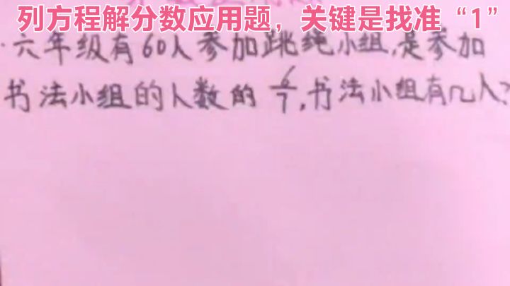 原创作品—六年级学生讲题《列方程解分数应用题》