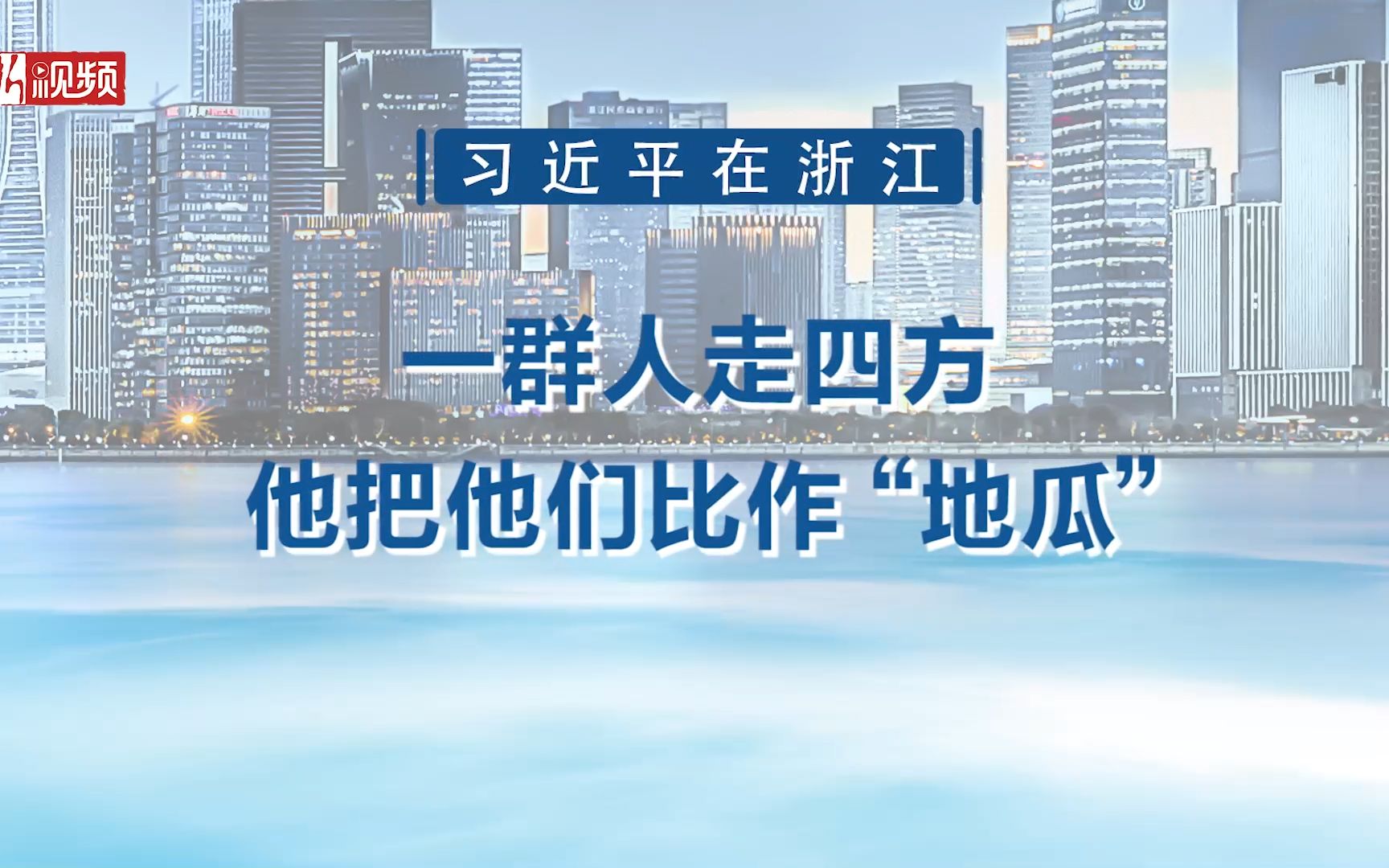 习近平在浙江 | 一群人走四方 他把他们比作“地瓜”