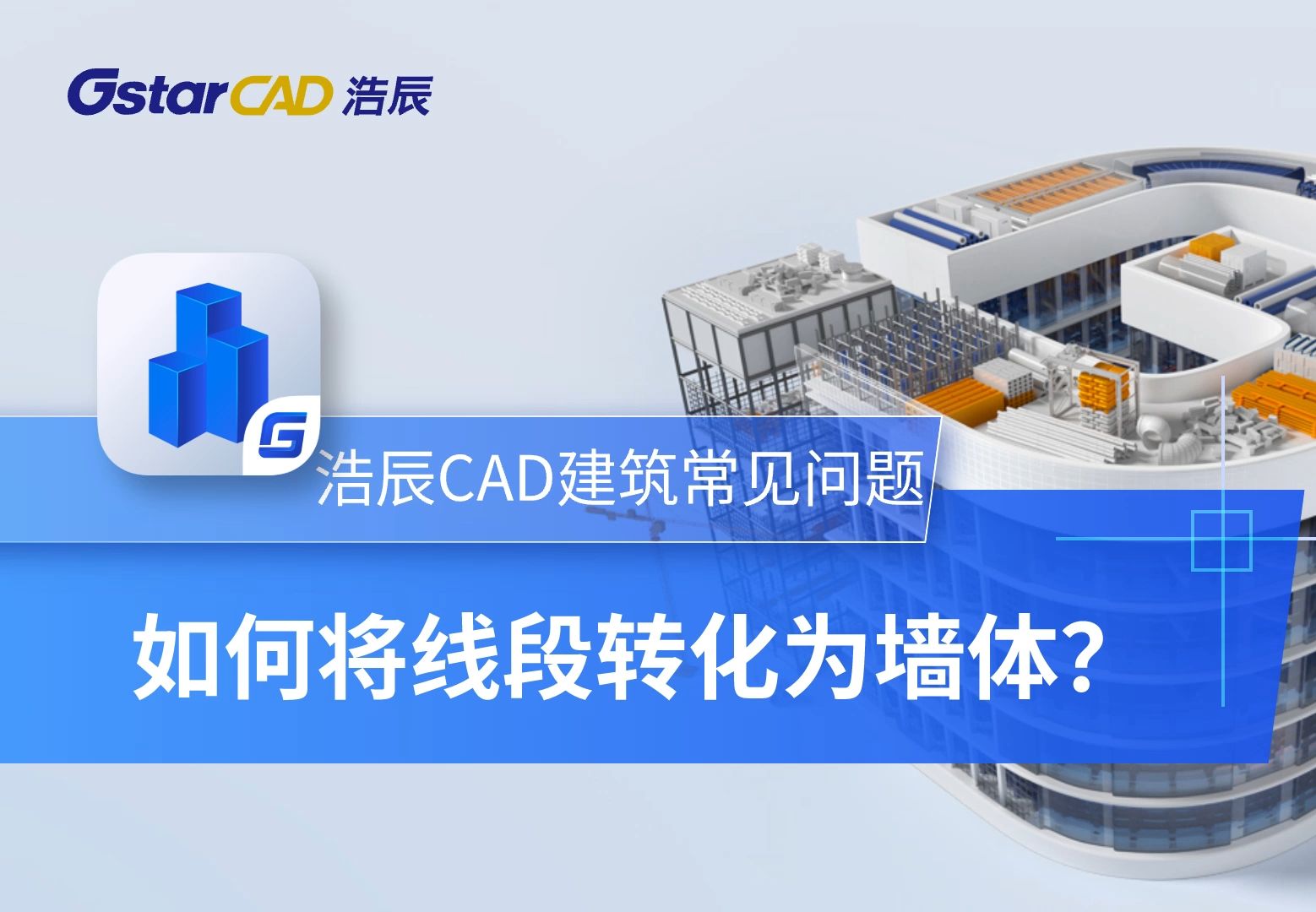 如何将线段转化为墙体?