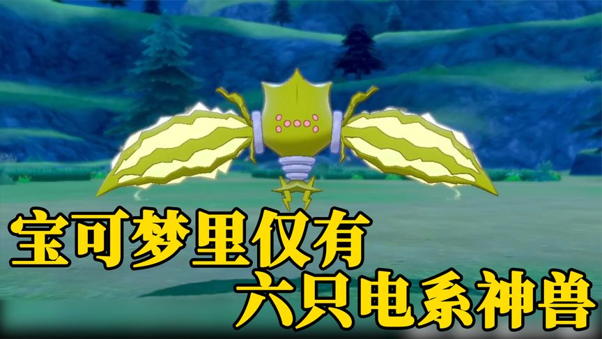 宝可梦里仅有的六只电系神兽,最后一只速度至今无人能够超越