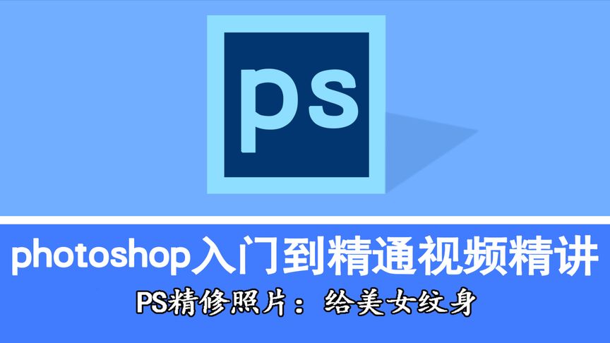 PS零基础视频教程,PS修图小技巧,图片处理给美女加纹身,简单
