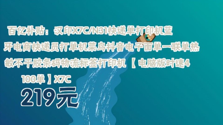 【219元】 百亿补贴:汉印X7C/N31快递单打印机蓝牙电商快递员打...