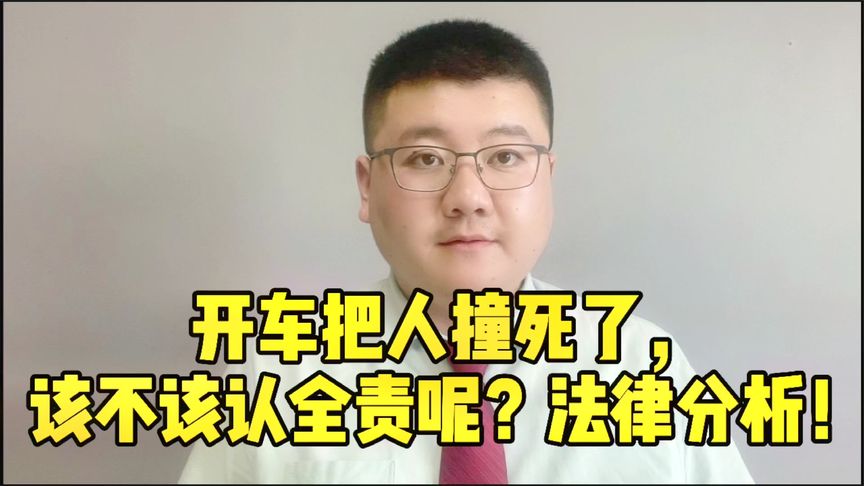 开车把人撞死了,该不该认全责呢?法律分析!