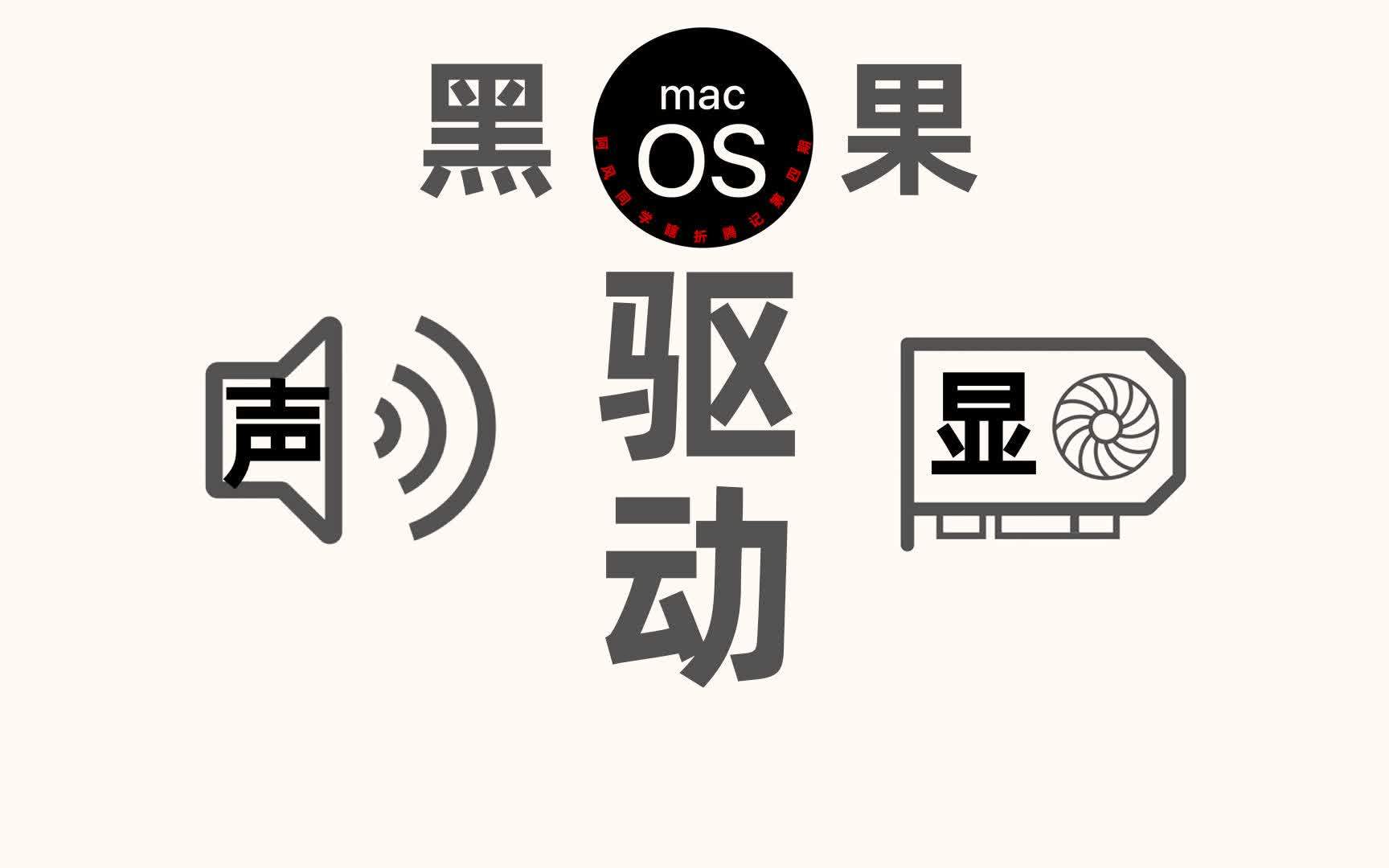 黑苹果声卡和显卡的驱动安装,其实真不难,纯经验干货分享