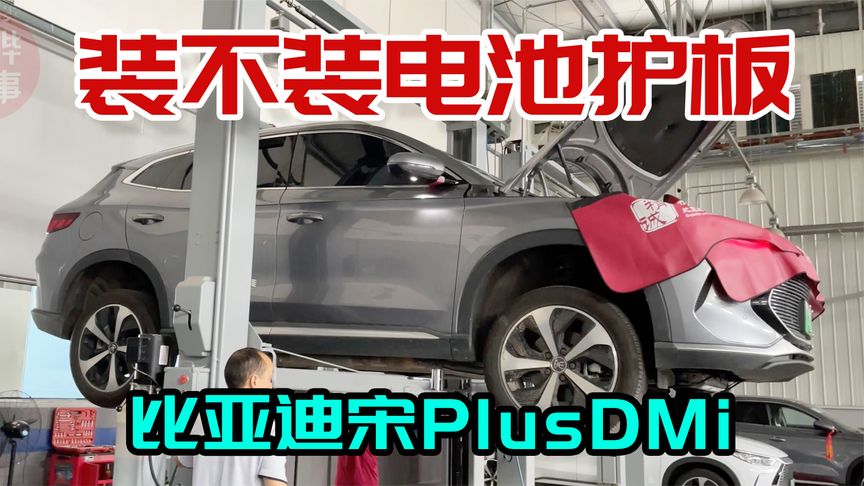 比亚迪宋plusDMi底盘结构一览,电池护板到底有没必要装