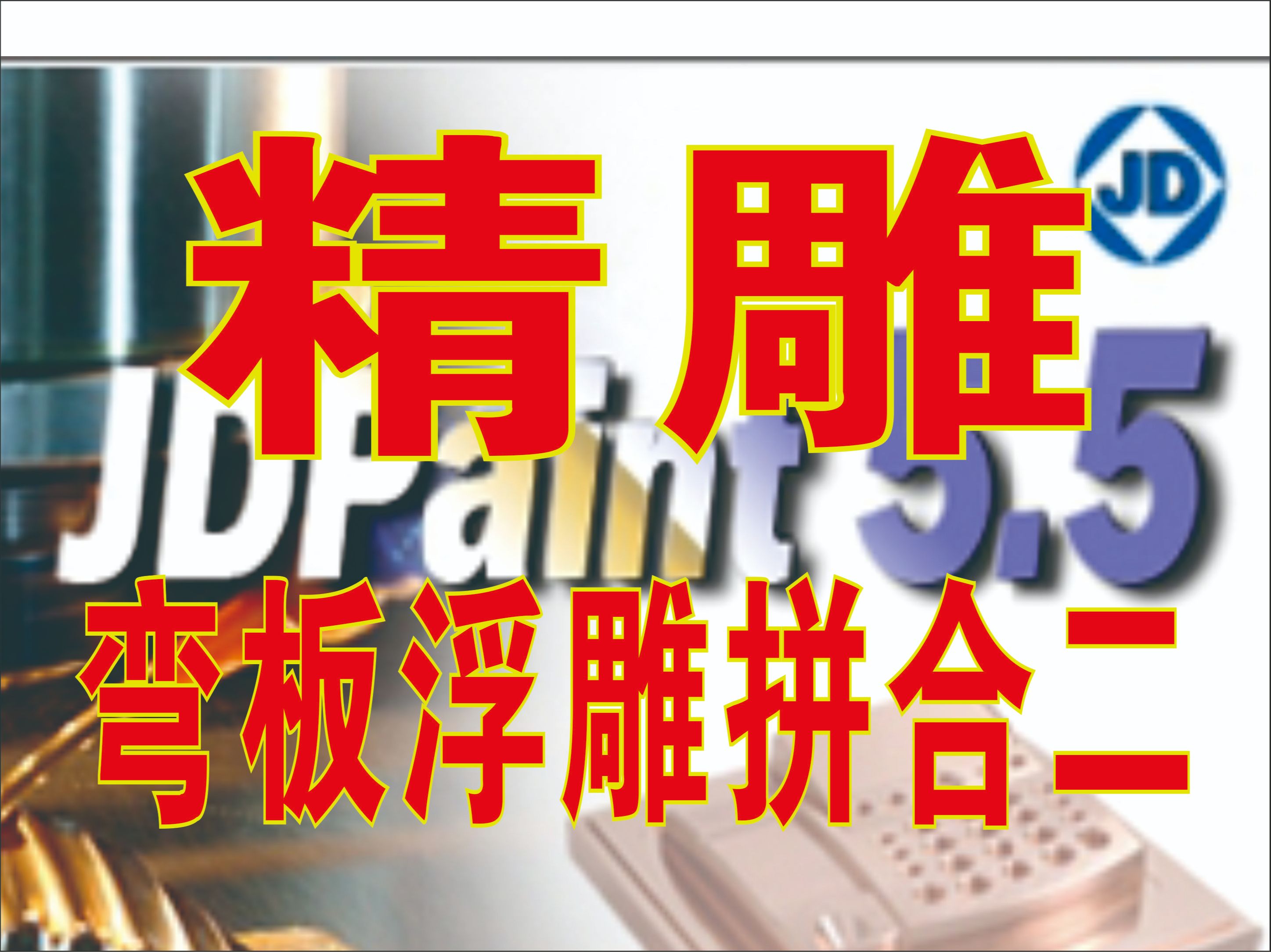 精雕弯板浮雕拼合二