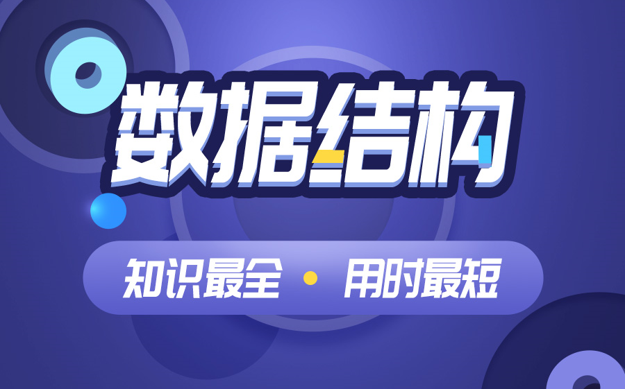 数据结构知识最全用时最短