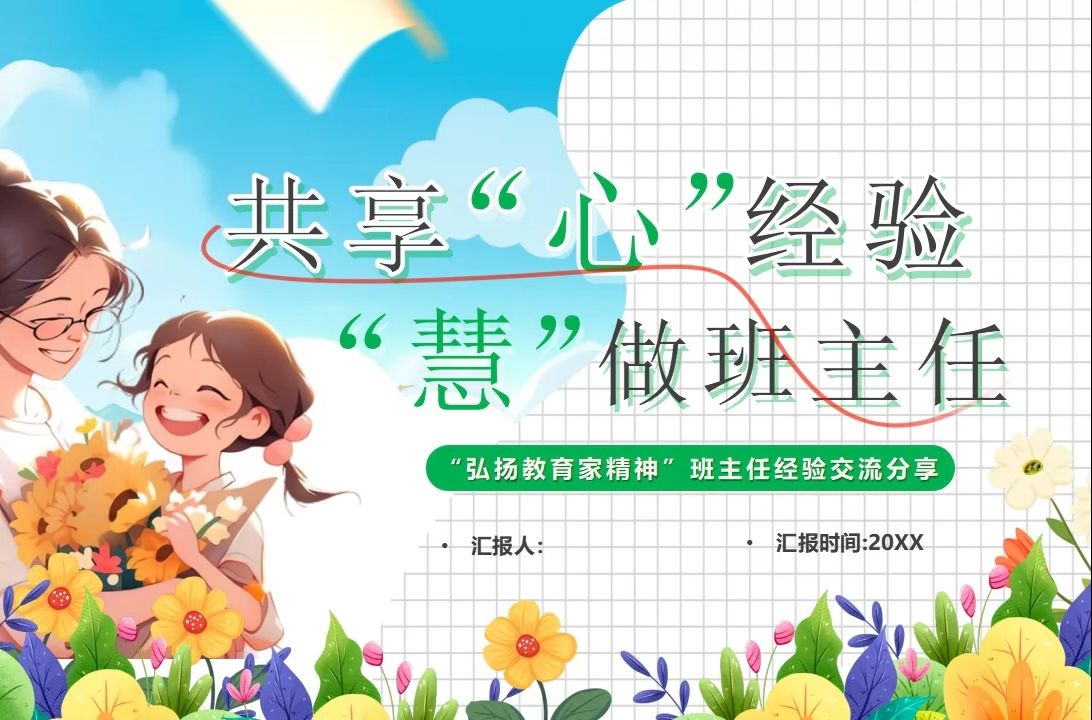 弘扬教育家精神班主任经验交流分享PPT课件
