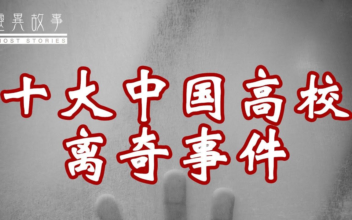 【真实灵异故事】十大中国高校灵异事件 之 北大未名湖的笛声