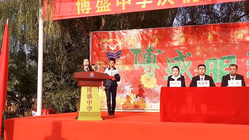 博盛中学第五届运动会裁判员,运动员代表宣誓视频