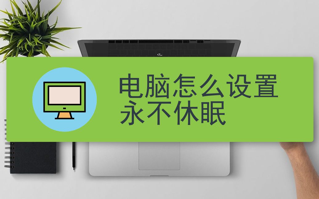 电脑怎么设置永不休眠