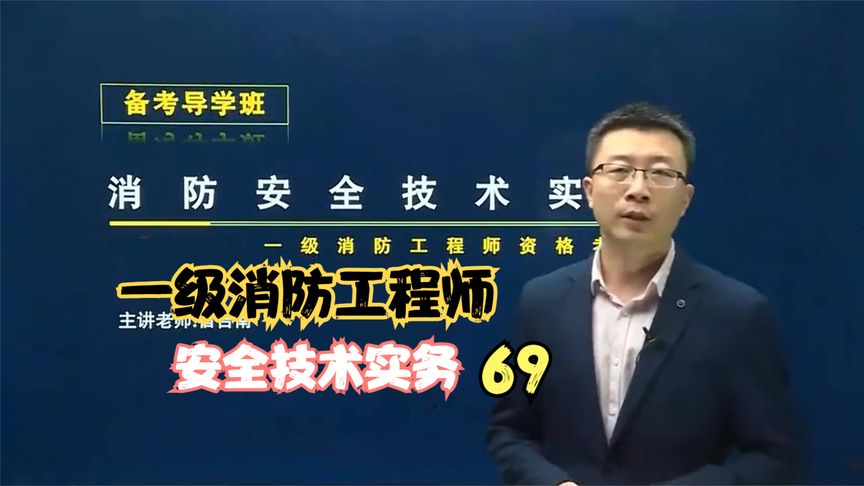 一级消防工程师-安全技术实务(一消)69.系统设计的主要叁数2