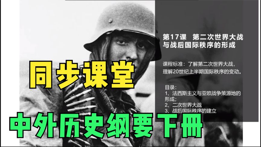 第17课 第二次世界大战与战后国际秩序的形成——中外历史纲要下