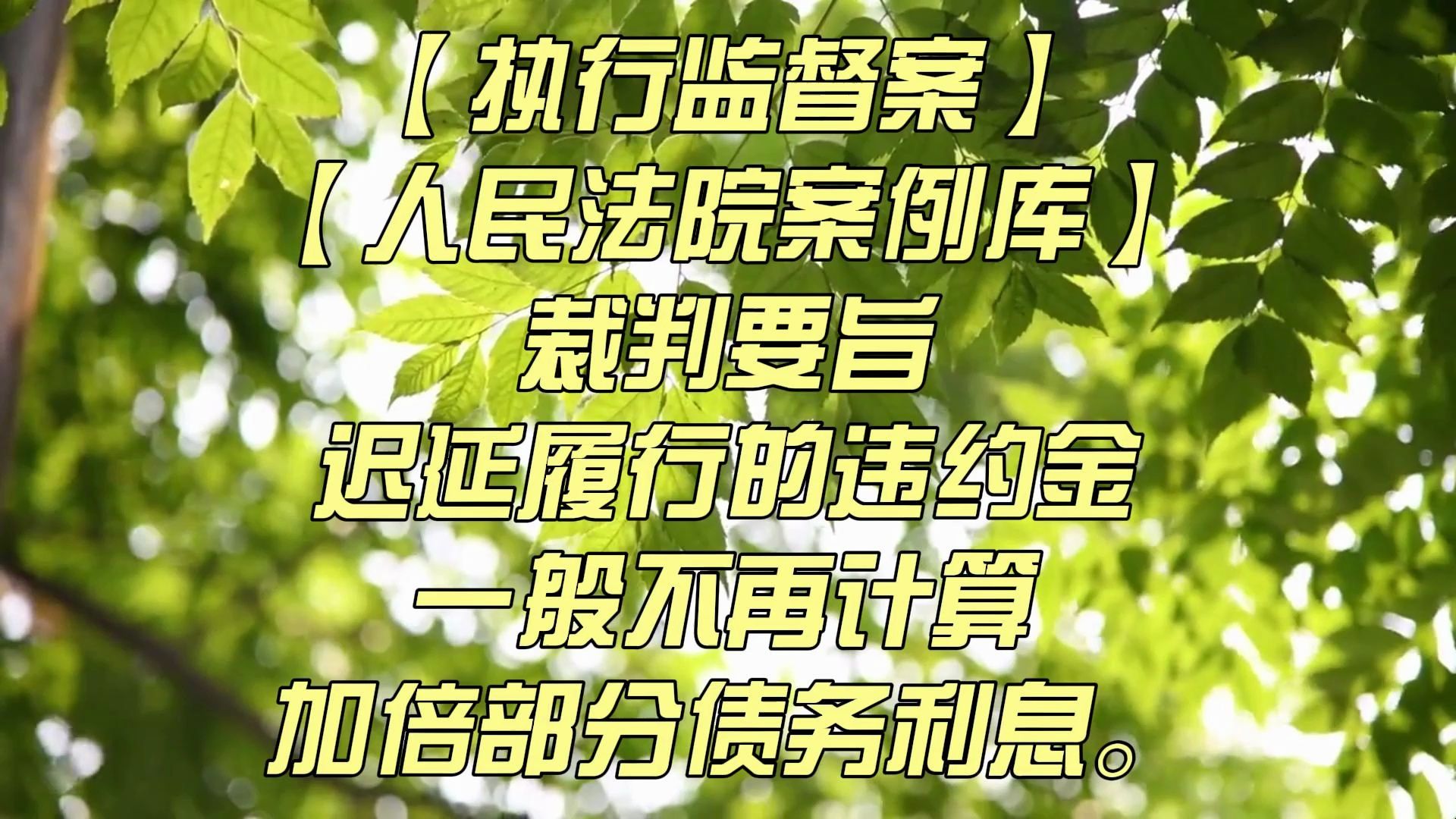 ...人民法院案例库】迟延履行的违约金一般不再计算加倍部分债务利息。