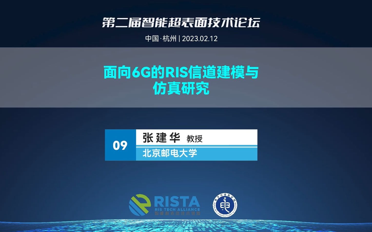报告九:面向6G的RIS信道建模与仿真研究(张建华 北京邮电大学教授)
