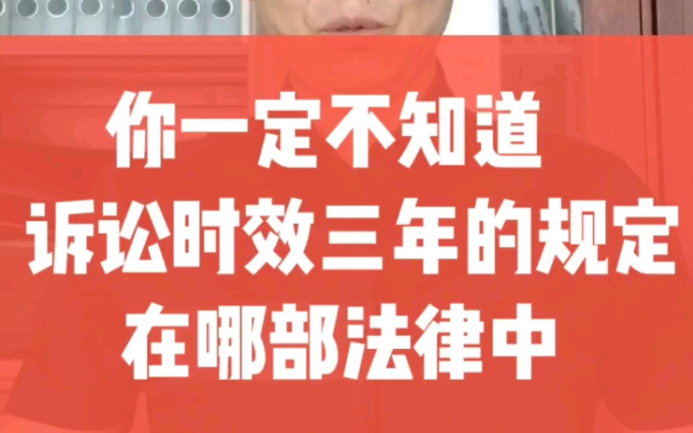 你一定不知道诉讼时效三年的规定在哪部法律中
