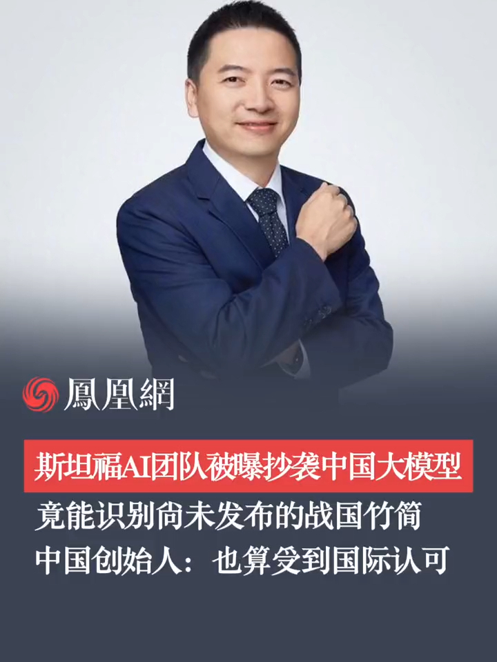 美国斯坦福AI团队被曝抄袭中国大模型 竟能识别出尚未发布的…