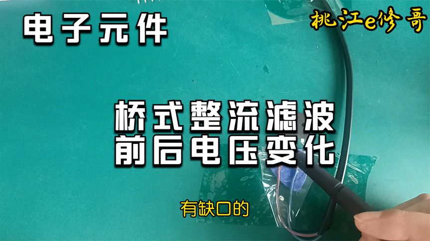 三分钟彻底搞懂桥式整流滤波前后电压变化