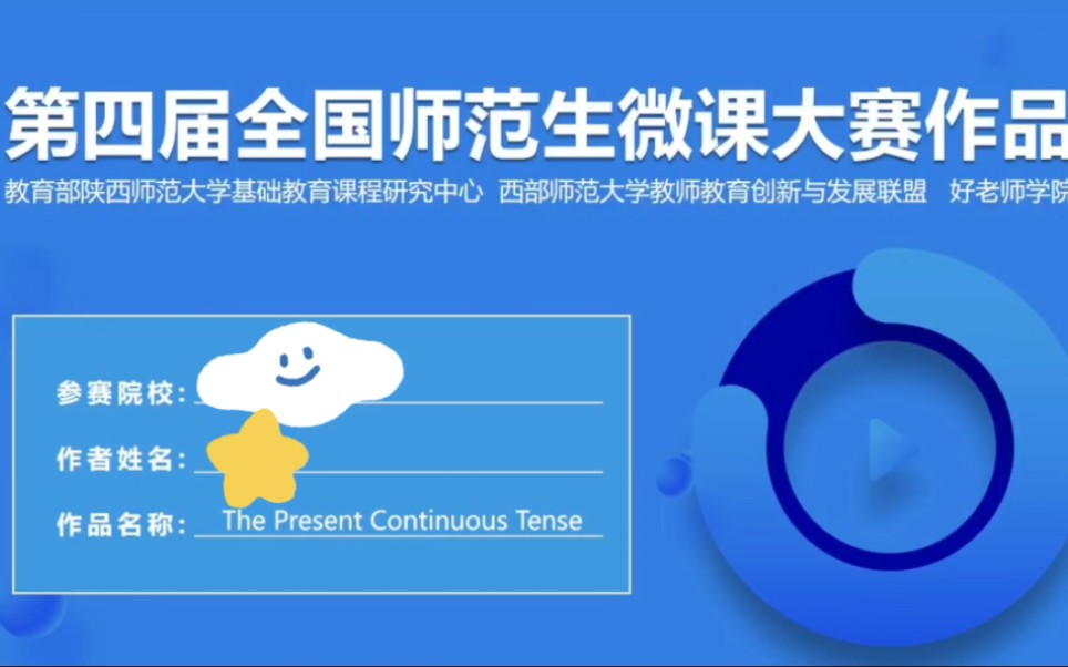 第四届师范生微课大赛特等奖英语语法——现在进行时