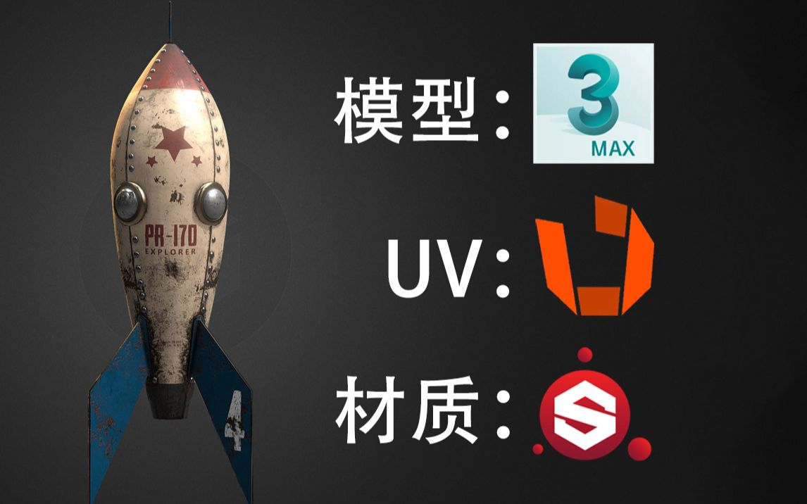 3DMAX游戏建模:模型,UV,材质贴图“火箭”案例讲解