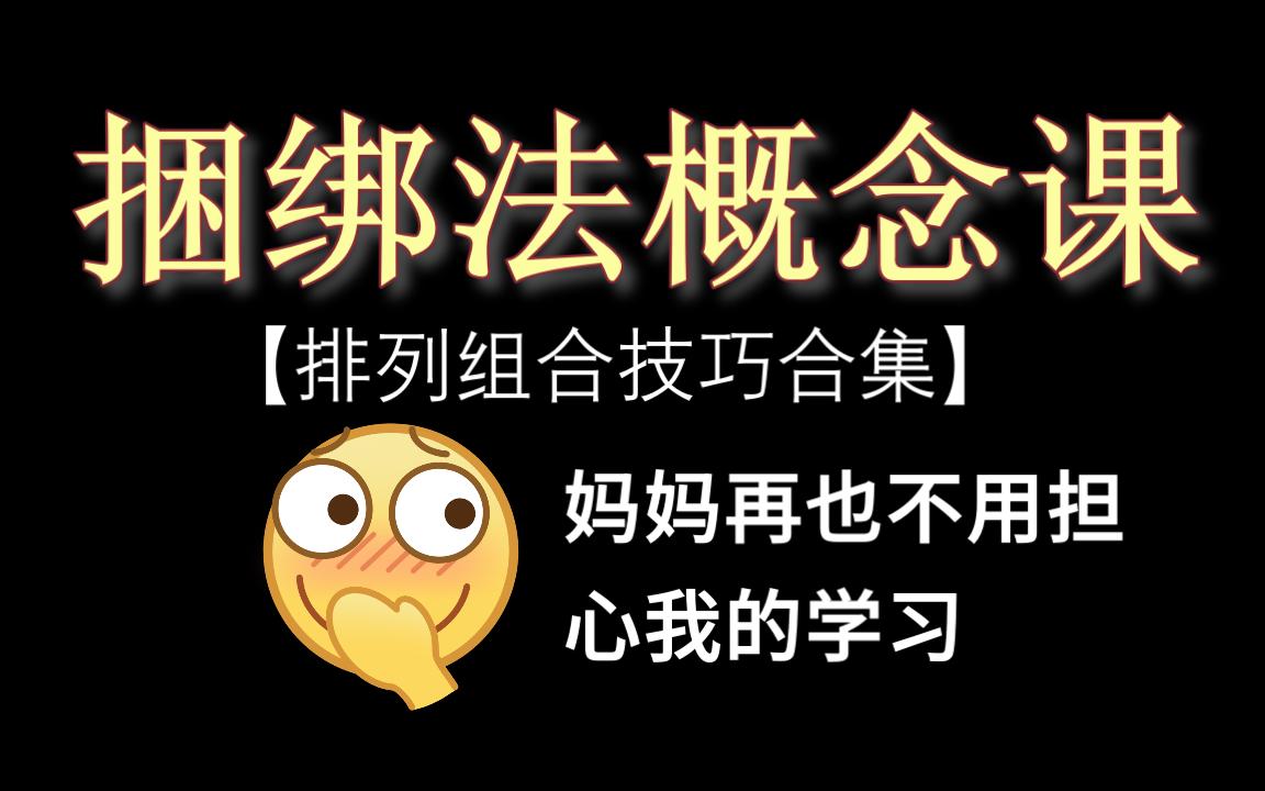 捆绑法概念课:排列组合技巧合集 不可不收藏