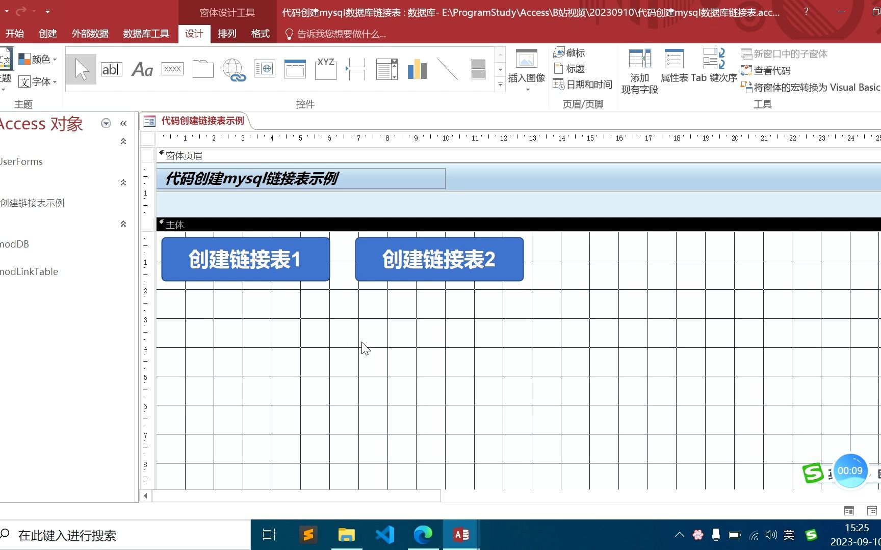 Access用代码创建mysql链接表