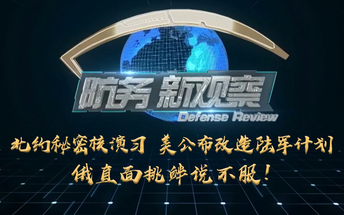 《防务新观察》北约秘密核演习 美公布改造陆军计划 俄直面挑衅说不服!