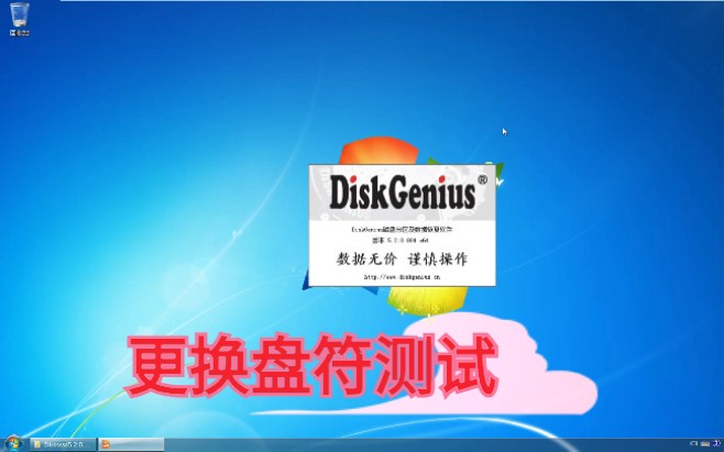 更换32位与64位系统盘符测试(Windows 7)