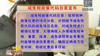 减免税政策代码目录发布 让你一目了然享受税收优惠 看今朝160114