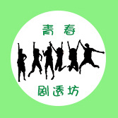 青春剧透坊 