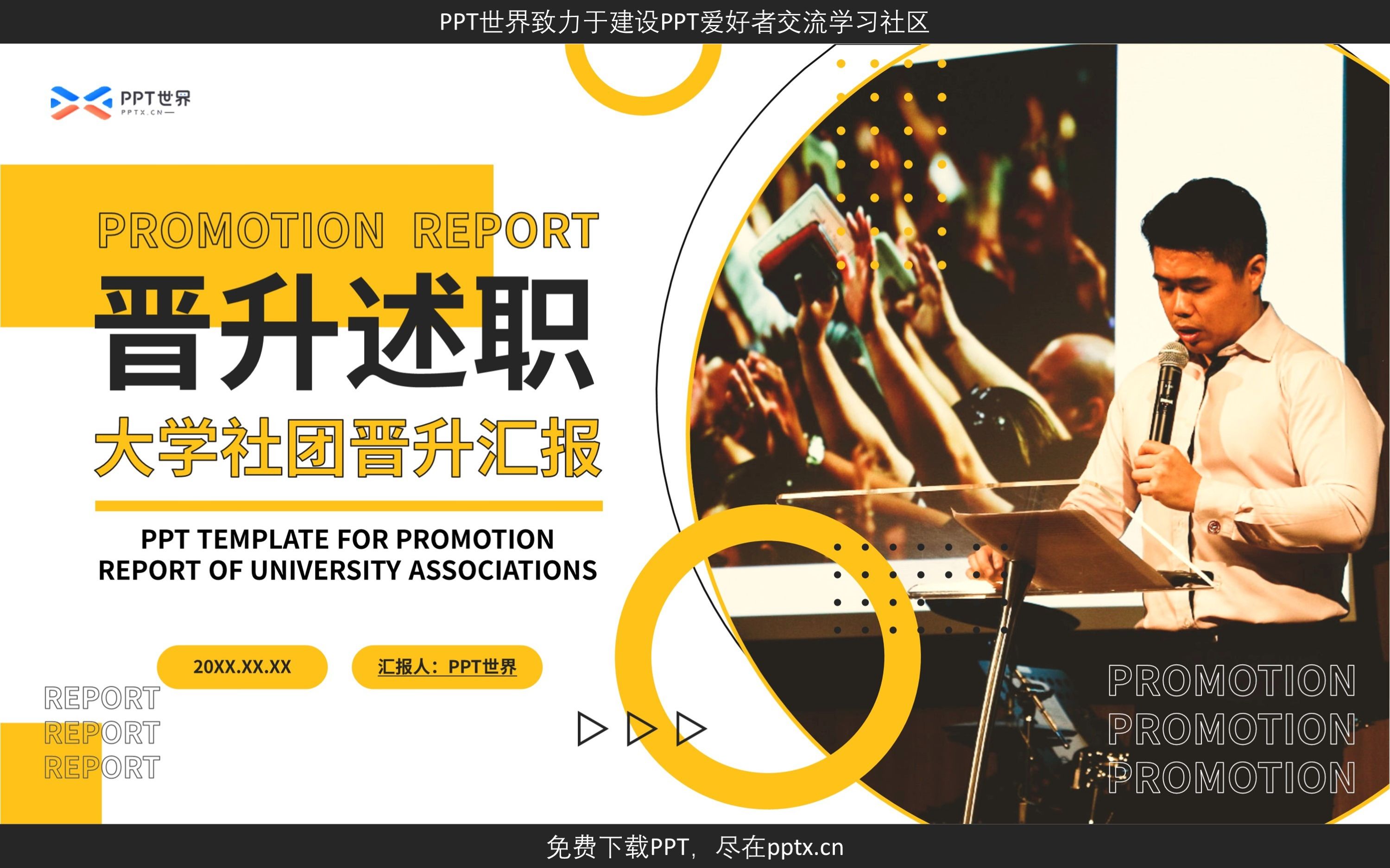 免费PPT-大学生社团晋升述职汇报PPT