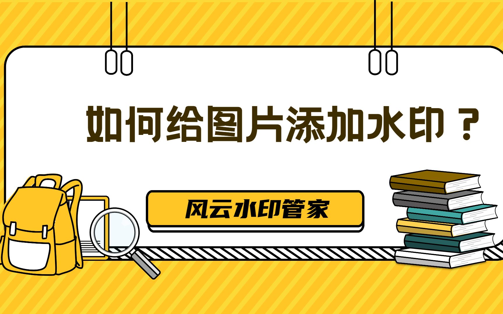【风云水印管家】如何给图片添加水印?