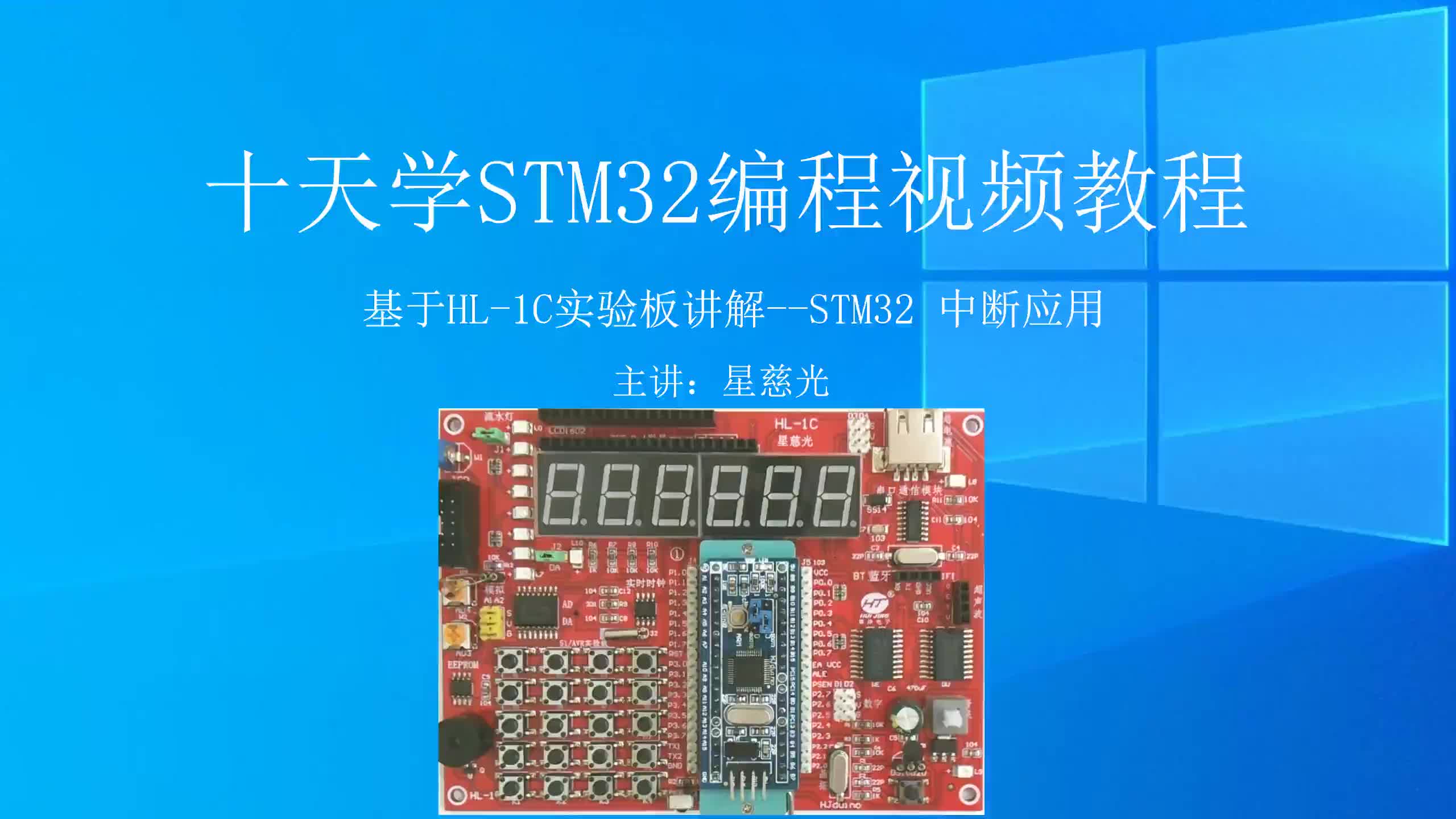 stm32F103入门篇 十天学STM32编程视频教程