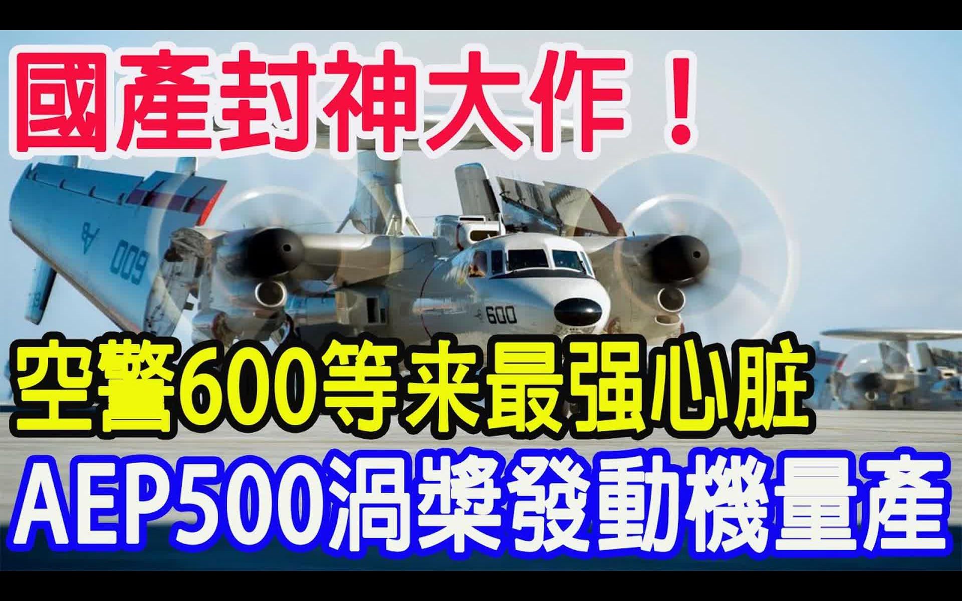 国产封神大作,AEP500涡桨发动机开始量产,空警600等来最强心脏