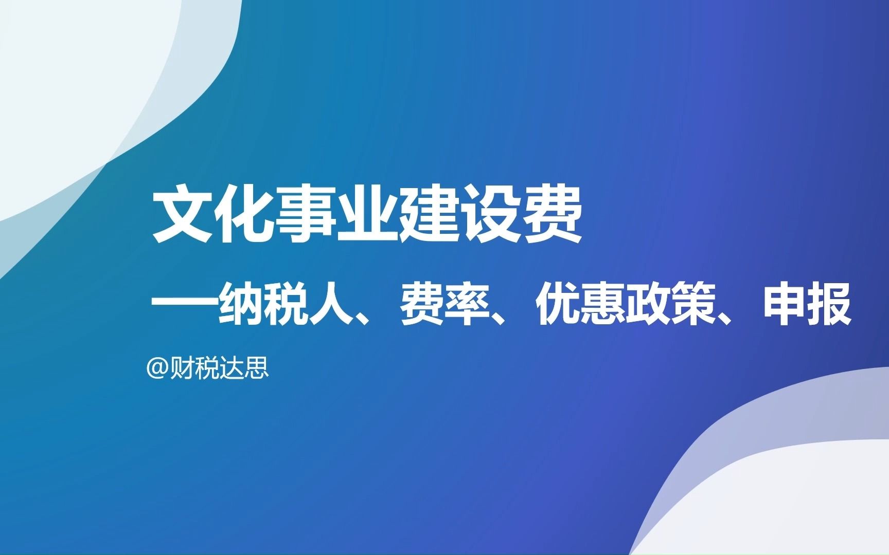 文化事业建设费的纳税人、费率、优惠政策、申报操作(全)