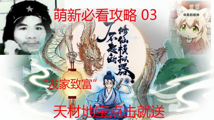 【了不起的修仙模拟器】萌新必看攻略03“发家致富”