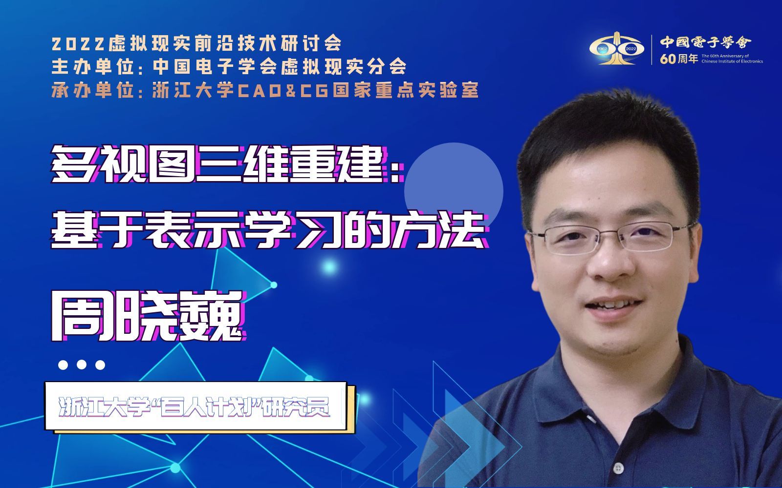 CIE虚拟现实分会|【浙江大学周晓巍】多视图三维重建:基于表示学习的...