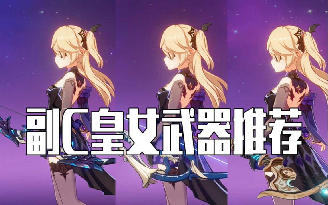 【原神】副C皇女武器推荐