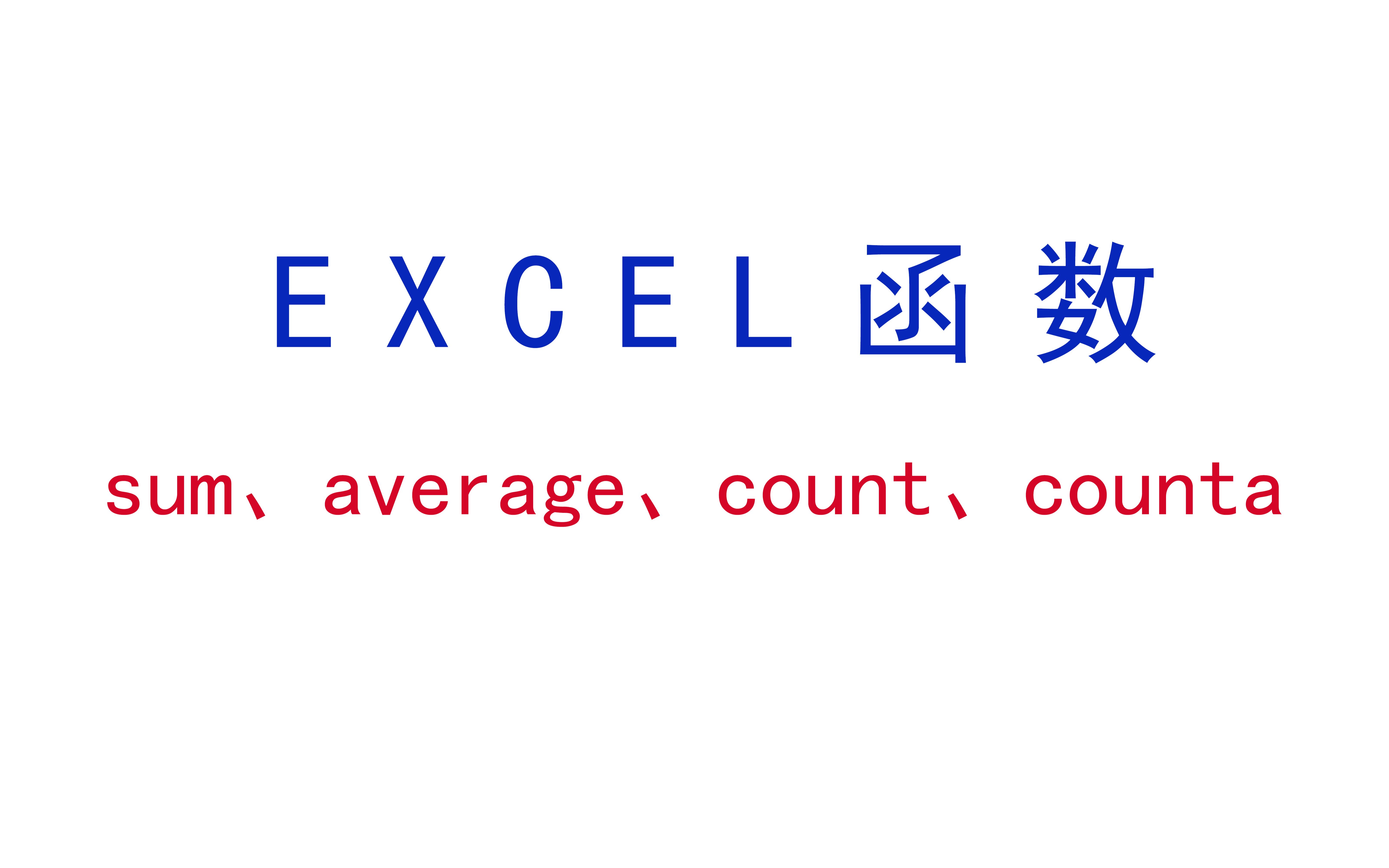 【Excel函数】sum函数、average函数、coun函数t、counta函数