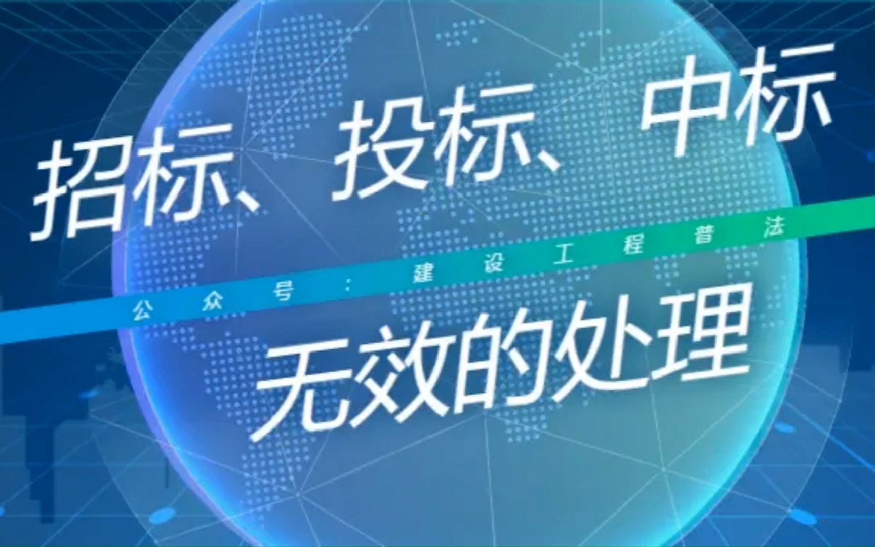 建设工程普法-招标、投标、中标无效的处理