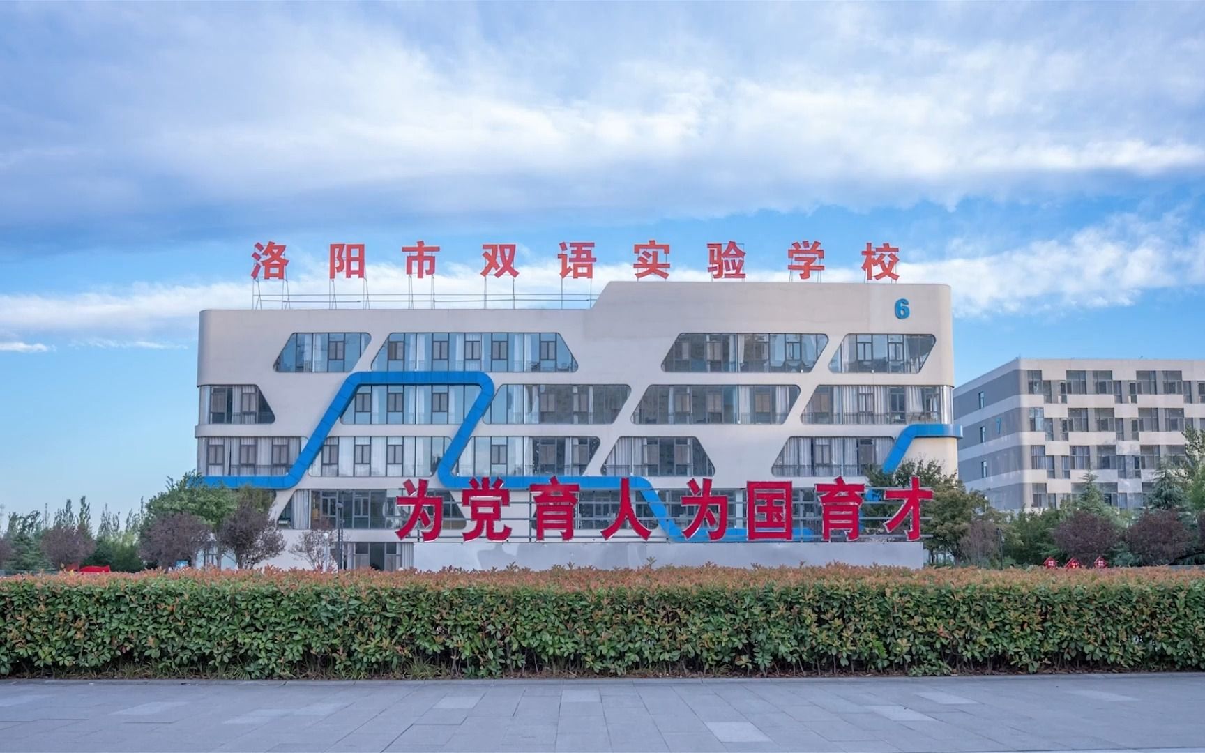 洛阳市双语实验学校伊滨校区初中部宣传片
