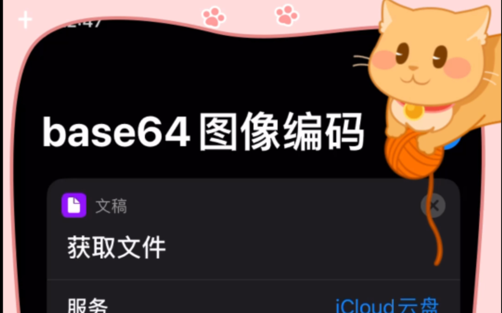 [一起学,捷径指令Shortcuts] iPhone端,获取/存储/删除 文件、创建文件夹...