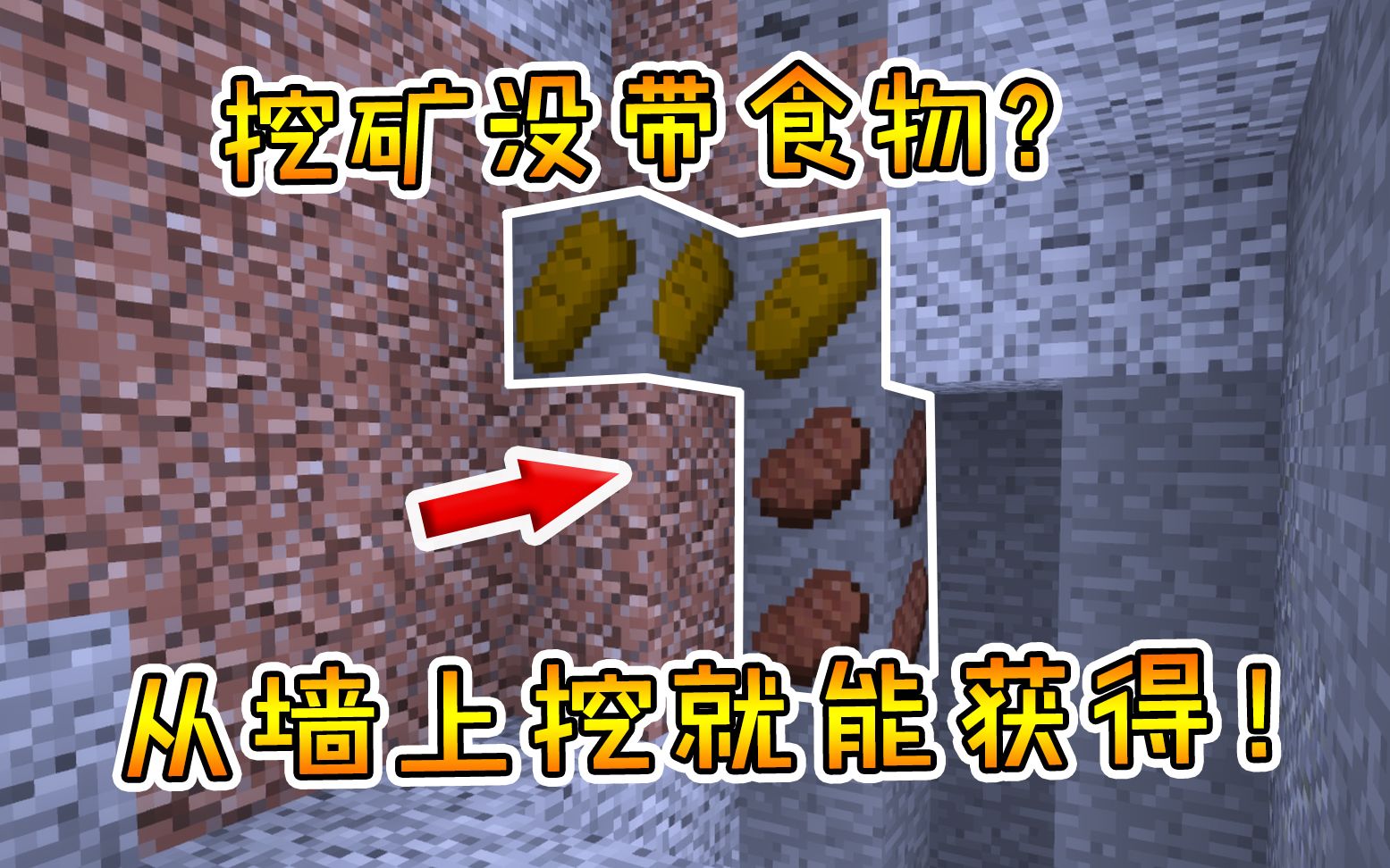 我的世界模组:挖矿忘带食物怎么办?玩家:从墙上挖就能获得!