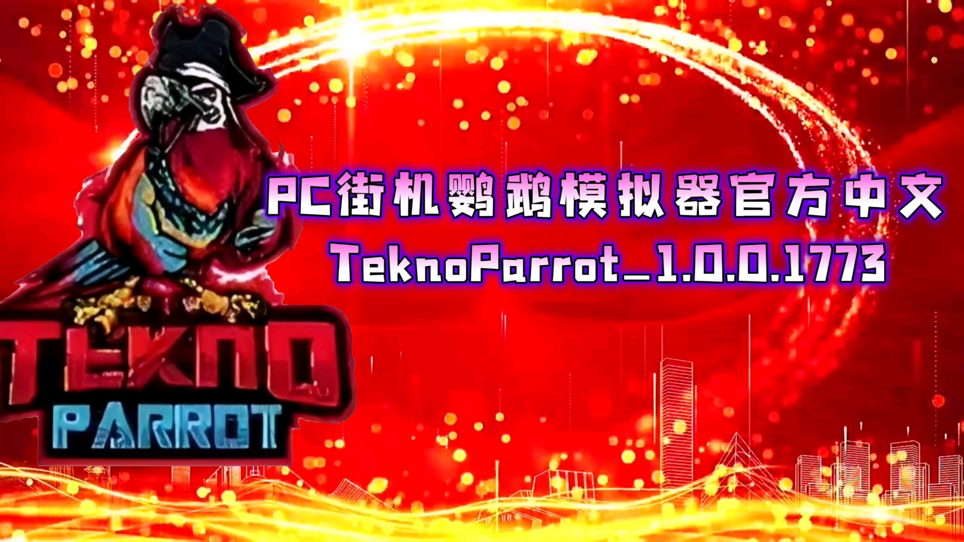 【资讯】PC街机鹦鹉模拟器1.0.0.1773官方中文版/TeknoParrot_1.0.0....