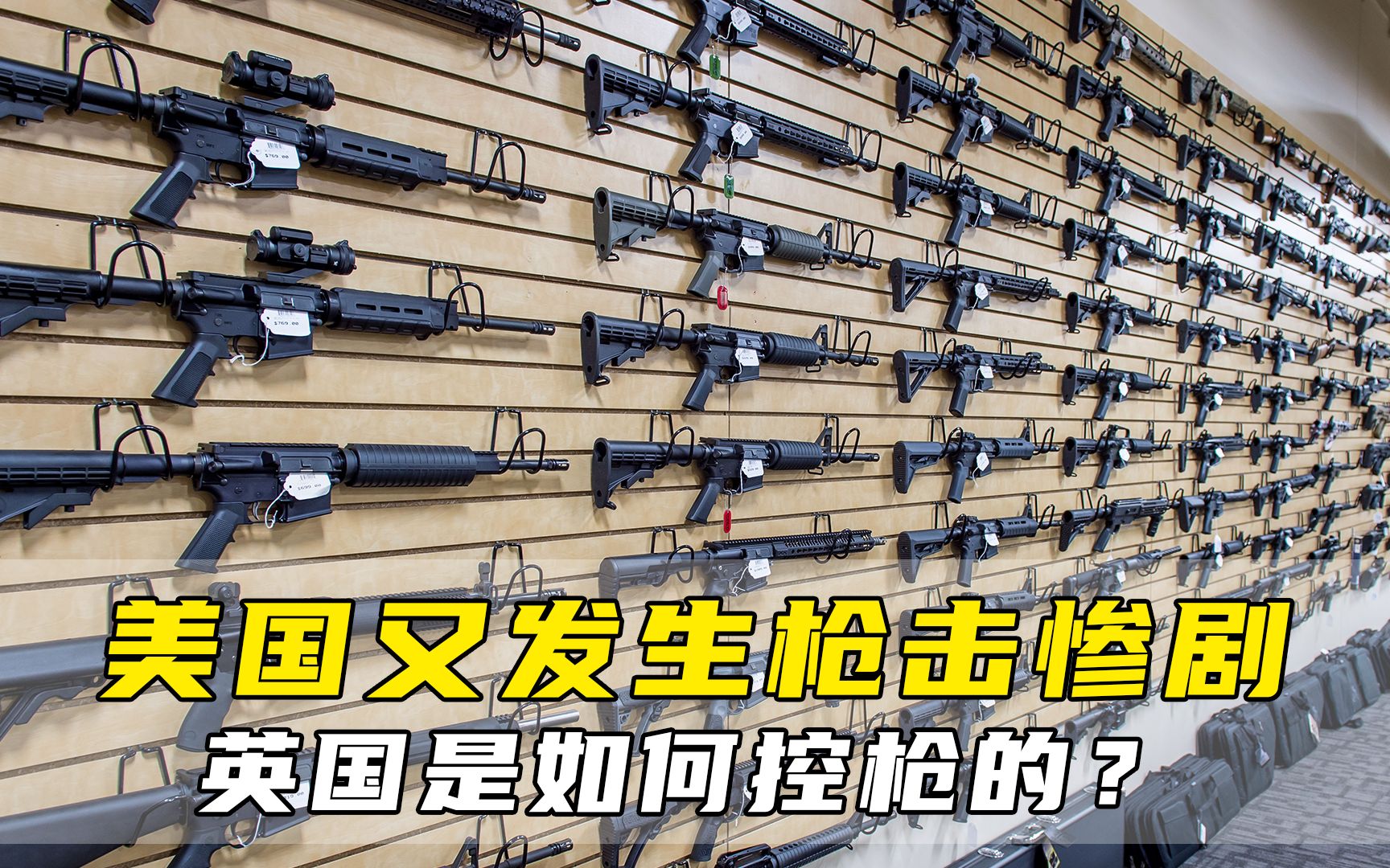 英国校园枪击案17名师生惨死,此后数十年再没发生,靠什么措施?