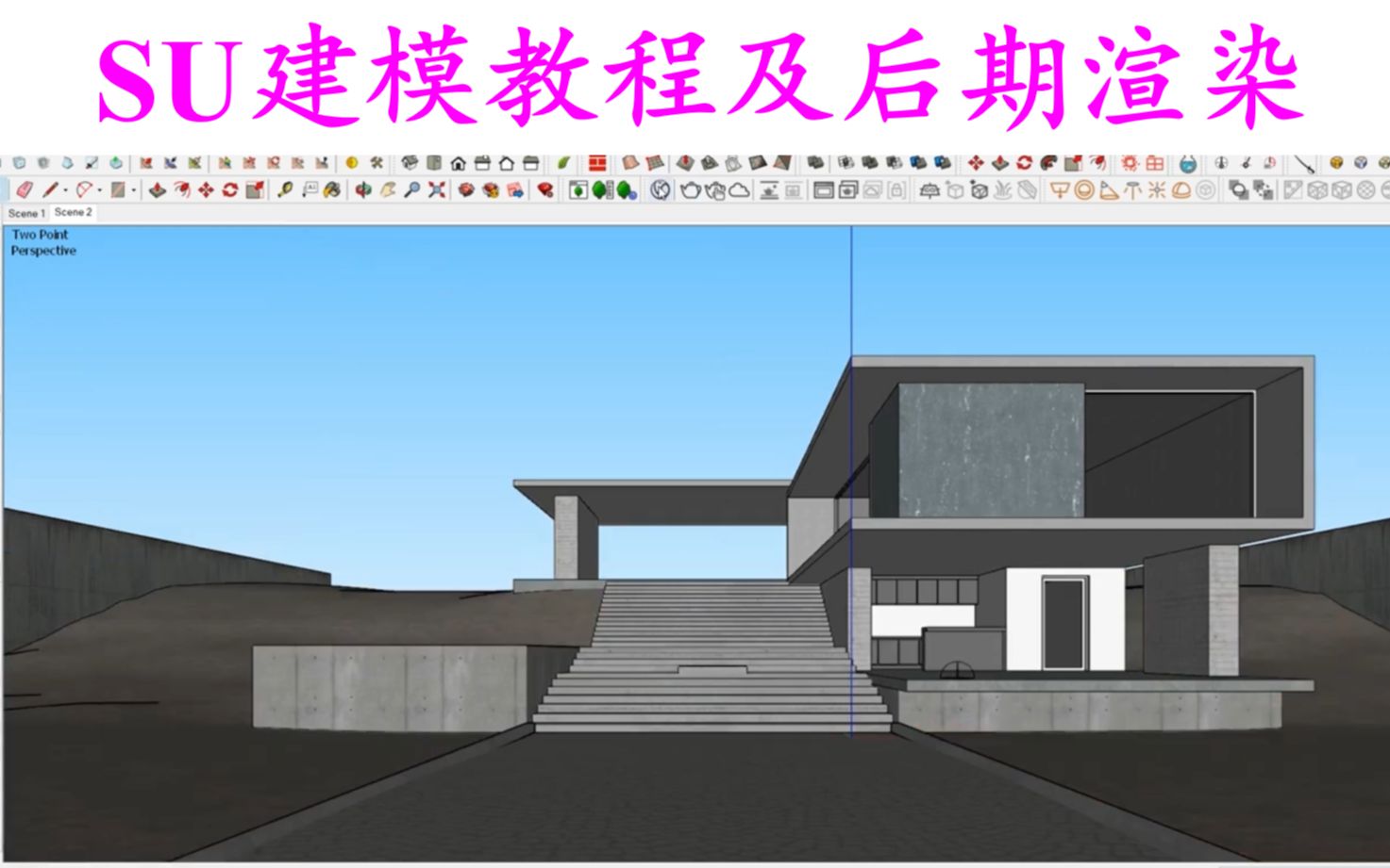 SketcchUp建模渲染教程