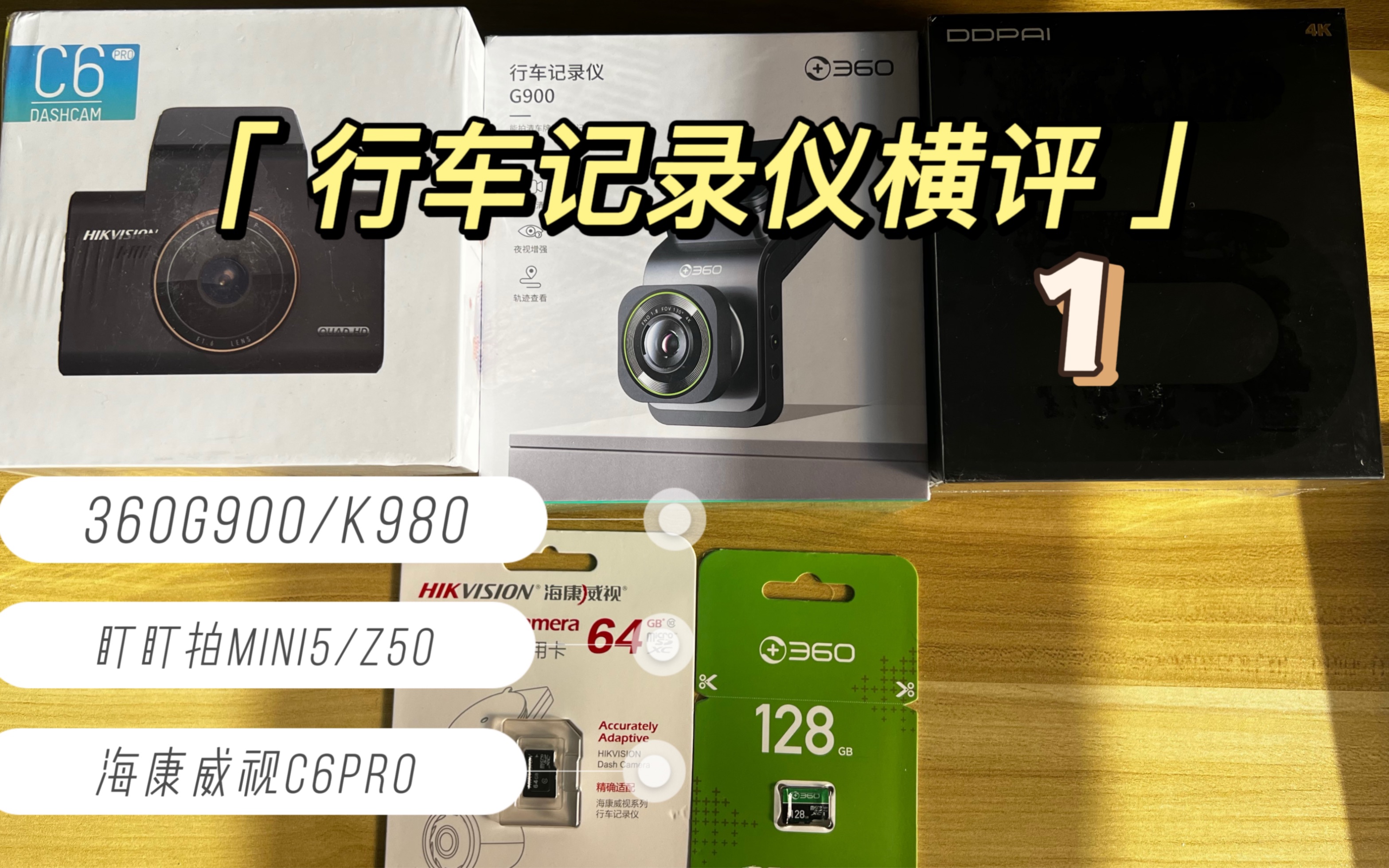 「5款行车记录仪横评」360K980/G900,盯盯拍mini5Pro/Z50,海康威视...