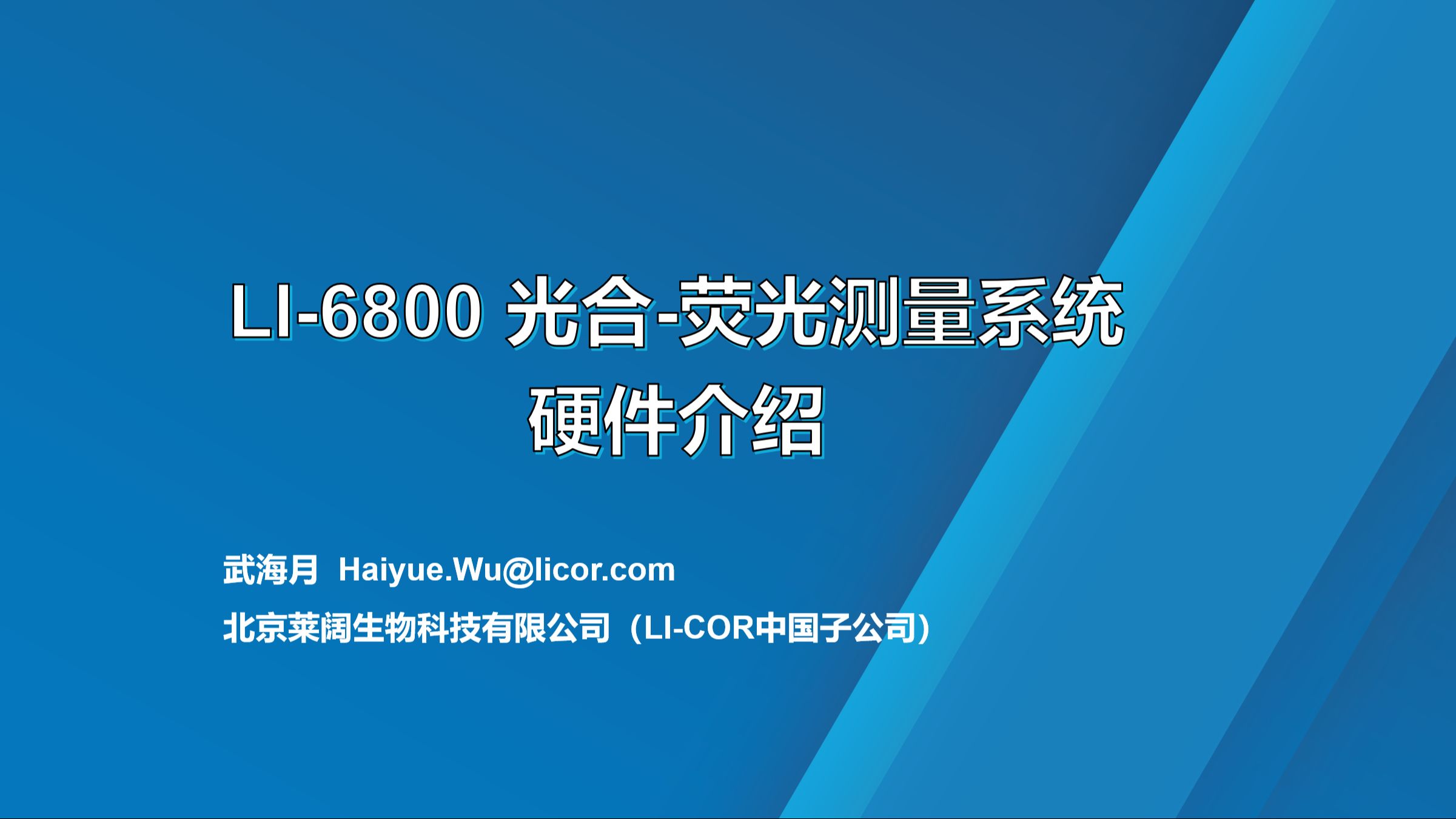 硬件介绍 | LI-6800 光合-荧光测量系统 | LI-COR | LICOR | 北京莱阔生物...