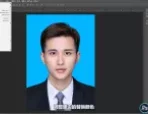 PS小技巧:教学如何快速更换证件照背景颜色