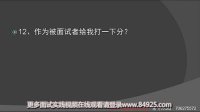 面试技巧和注意事项3 面试技巧视频 求职面试技巧 大学生面试技